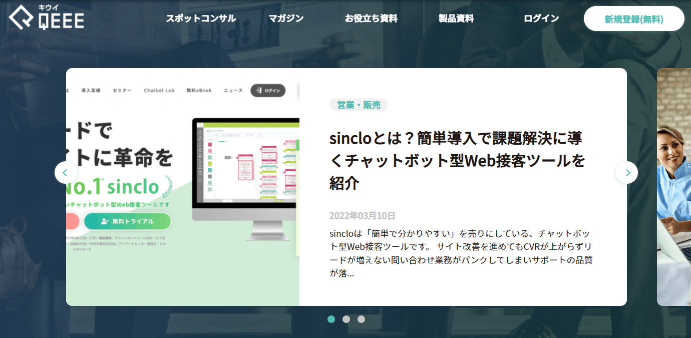 使いやすい課題解決ツールとして、当社サービス『sinclo』が「QEEE」にて紹介されました | ニュース・新着情報 | チャットボットsinclo